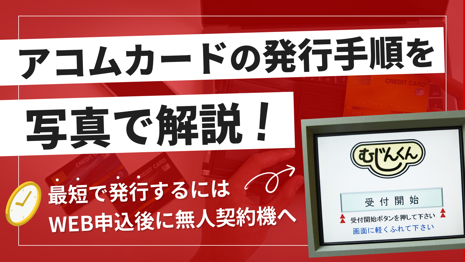 アコムの自動契約機（むじんくん）でカードを発行する流れ | マネット カードローン比較