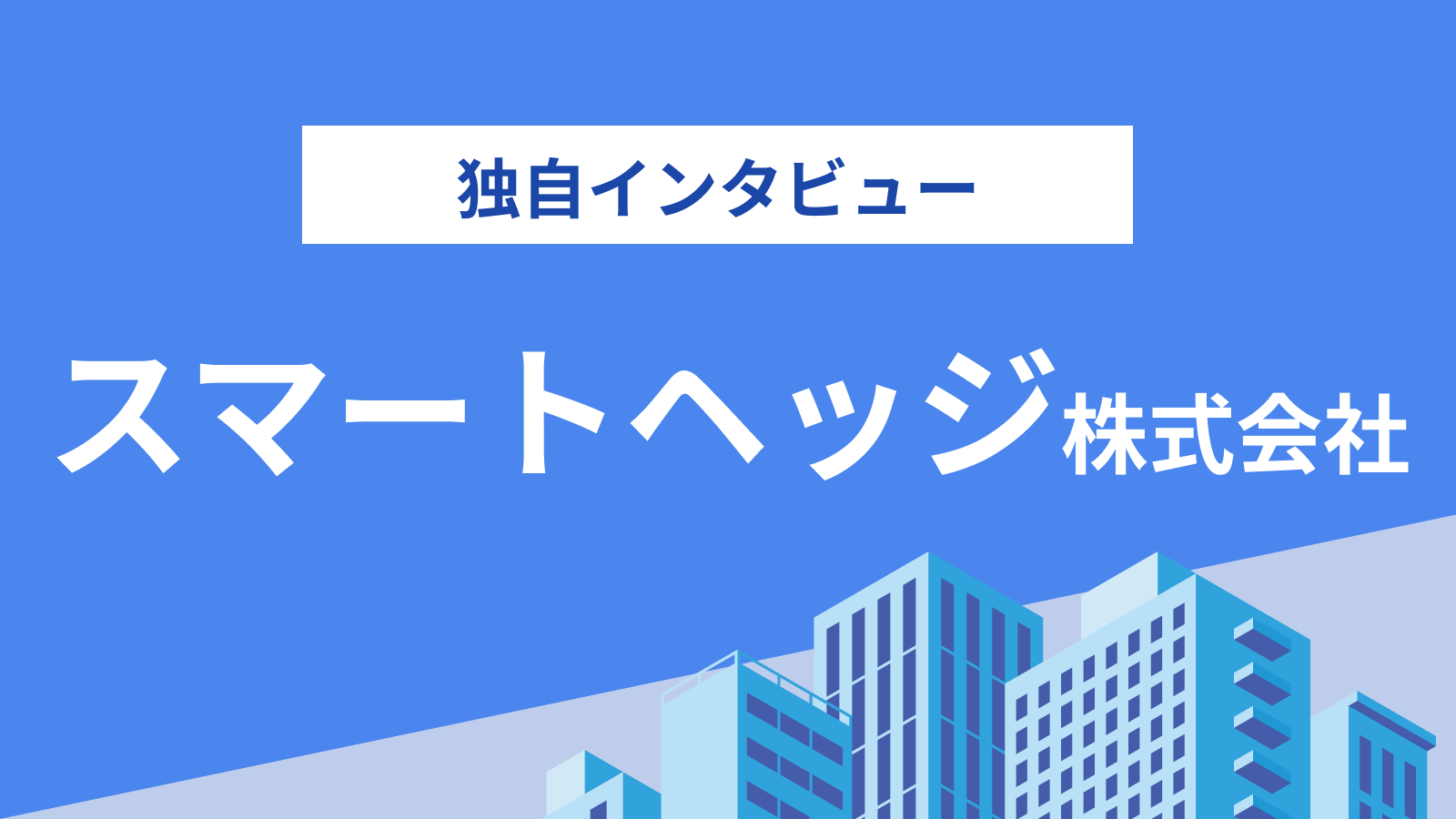 スマートヘッジ株式会社｜サービス内容や概要を紹介 | マネット カードローン比較